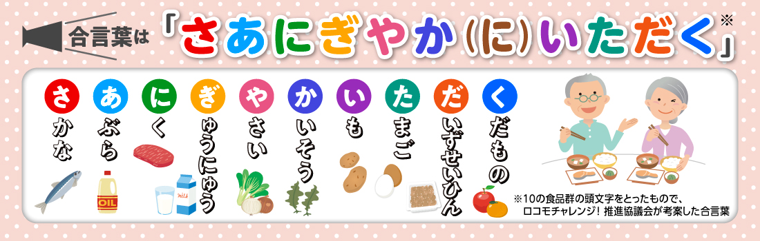 「しっかり食べて元気にフレイル予防」の定着を目指して（小野 詠子） しっかり栄養、パワーアップ食